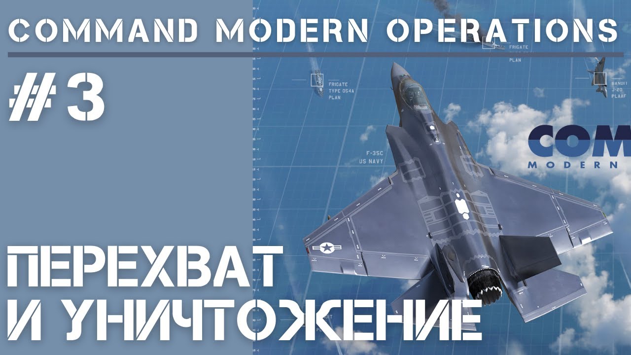 Command Modern Operations / Обучение #3 / Перехват воздушных целей ...