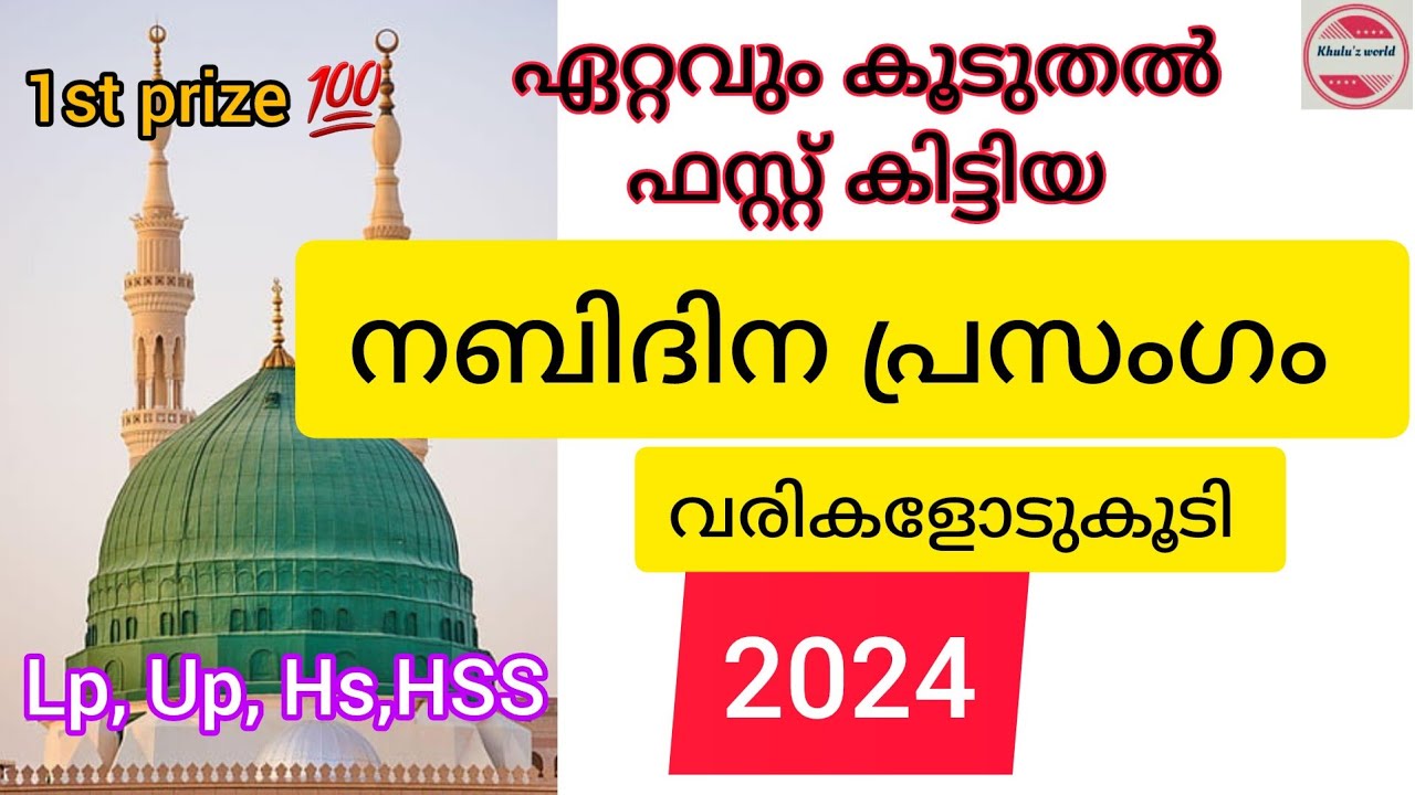 നബിദിന പ്രസംഗം/nabidina prasangam Malayalam/മീലാദ് പ്രസംഗം#Meelad ...