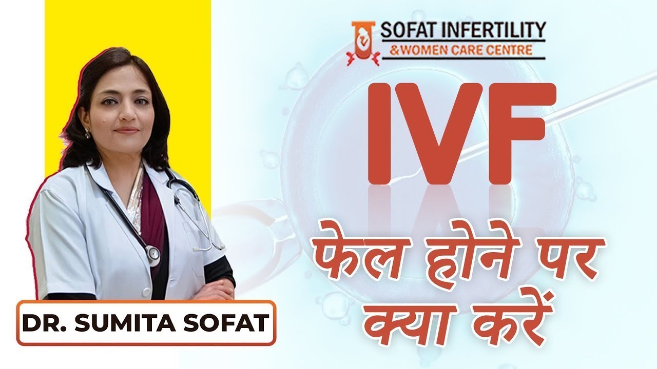 जानिए आई वी एफ (IVF) असफल होने के कारण|| Best IVF Centre in Punjab | | Dr. Sumita Sofat Hospital ...