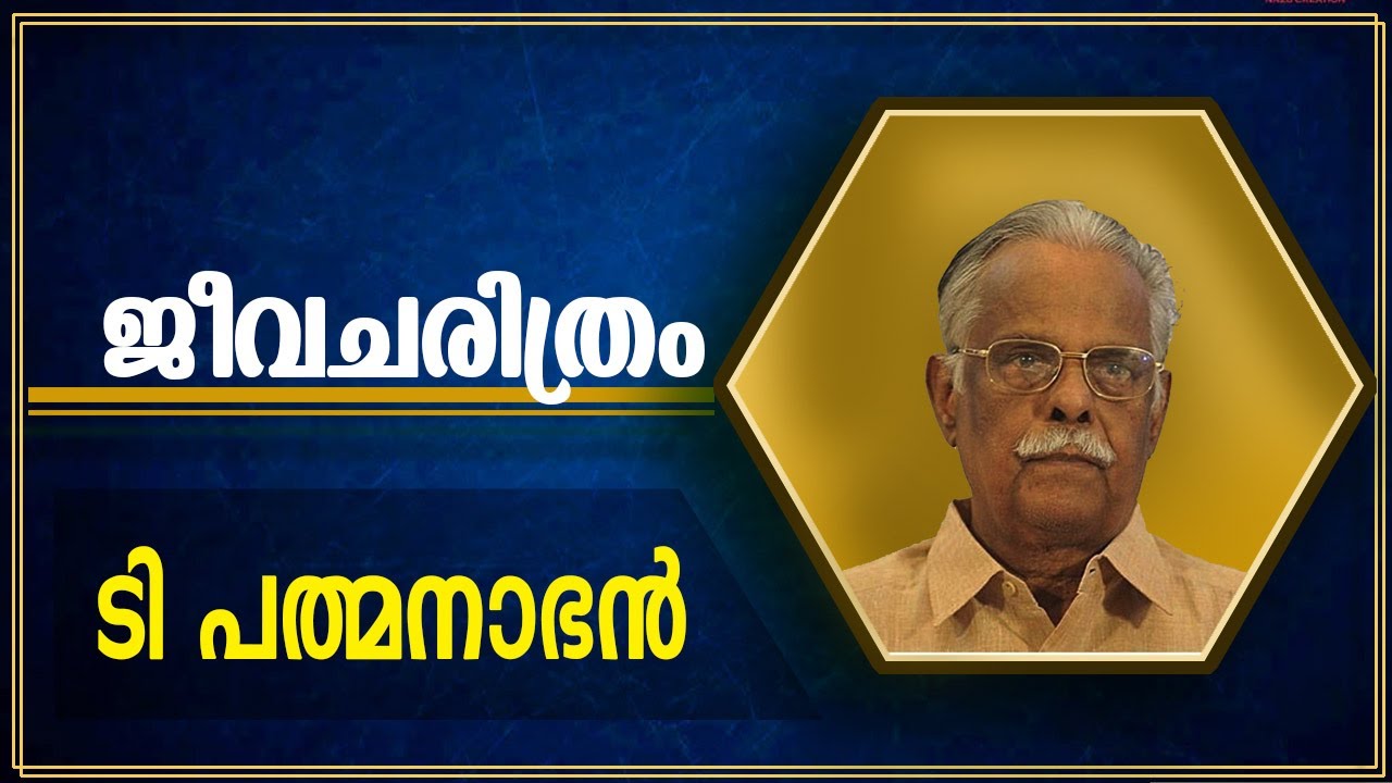 ടി. പത്മനാഭൻ ജീവചരിത്ര കുറിപ്പ് [biography of T. Pathmanabhan]T ...