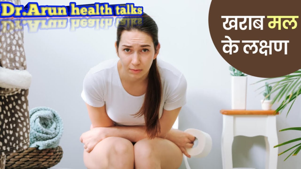खराब मल के लक्षण||Bad stools symptoms||Unhealthy stools ...