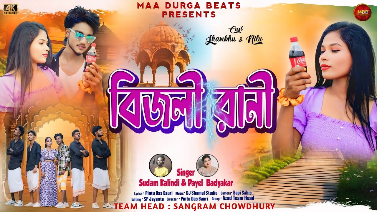 BIJLI RANI | বিজলী রানী | SUDAM KALINDI & PAYAL BADYAKAR | SANGRAM ...