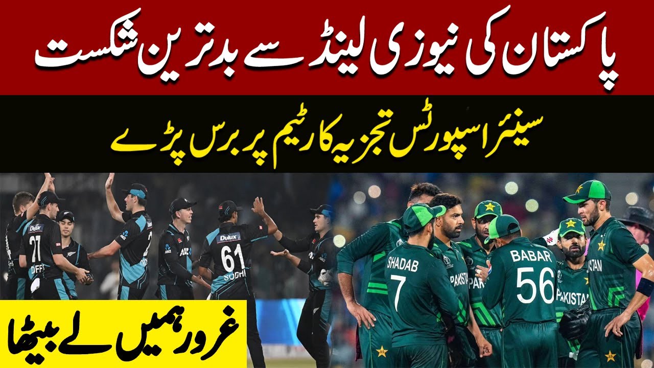 Pakistan vs New Zealand | Senior Sports Analysts Lashes Out At Pak Team ...