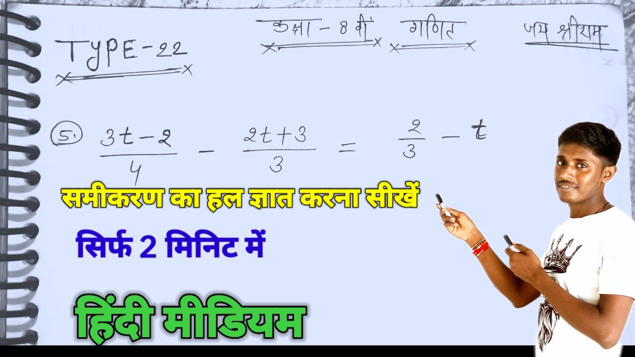 type-22 । समीकरण हल करना हिन्दी मीडियम में लगाना सीखें।कक्षा-7, 8वीं वाले छात्र।#dkmath - YouTube
