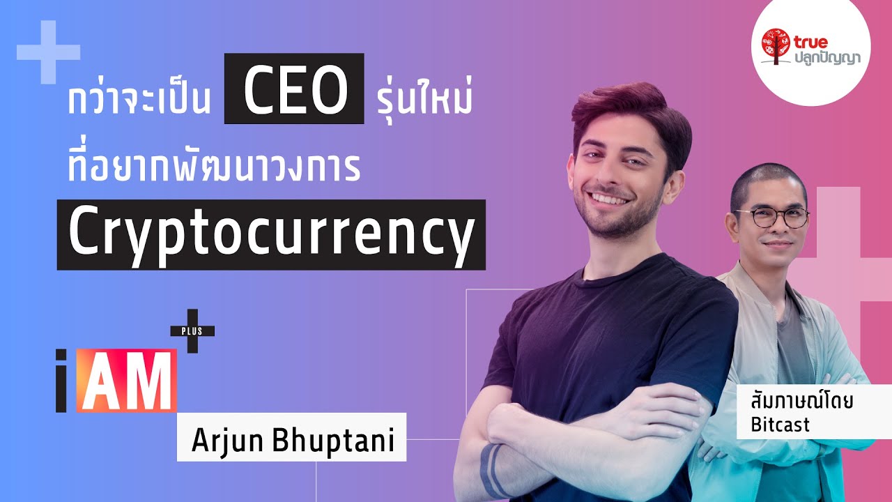 มุมมองการทำงานและการเรียนของคนรุ่นใหม่ "Arjun Bhuptani" (CEO Connext ...