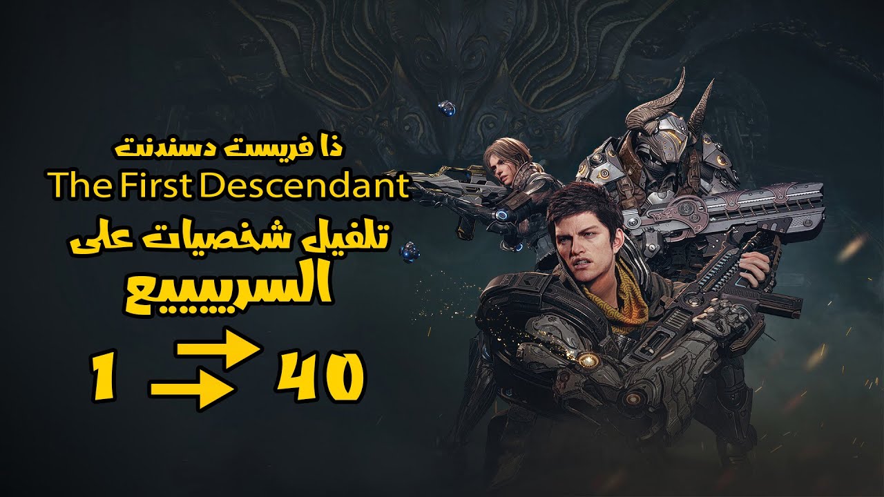 ذا فرست دسندنت تلفيل سريع لشخصيات The First Descendant Fast Level ...