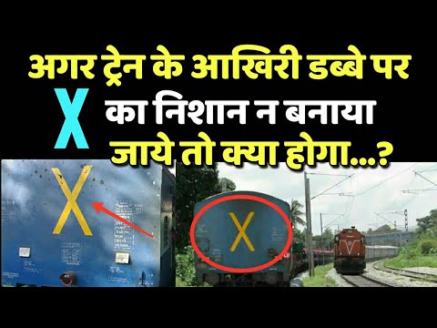 What will happen if X mark not made on the last coach of the train ...