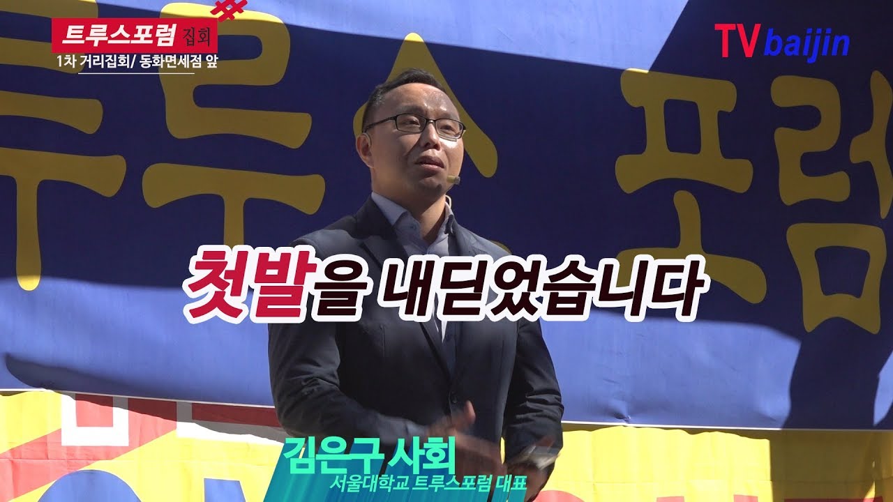트루스포럼 사회 서울대학교 트루스포럼 대표 김은구 Youtube