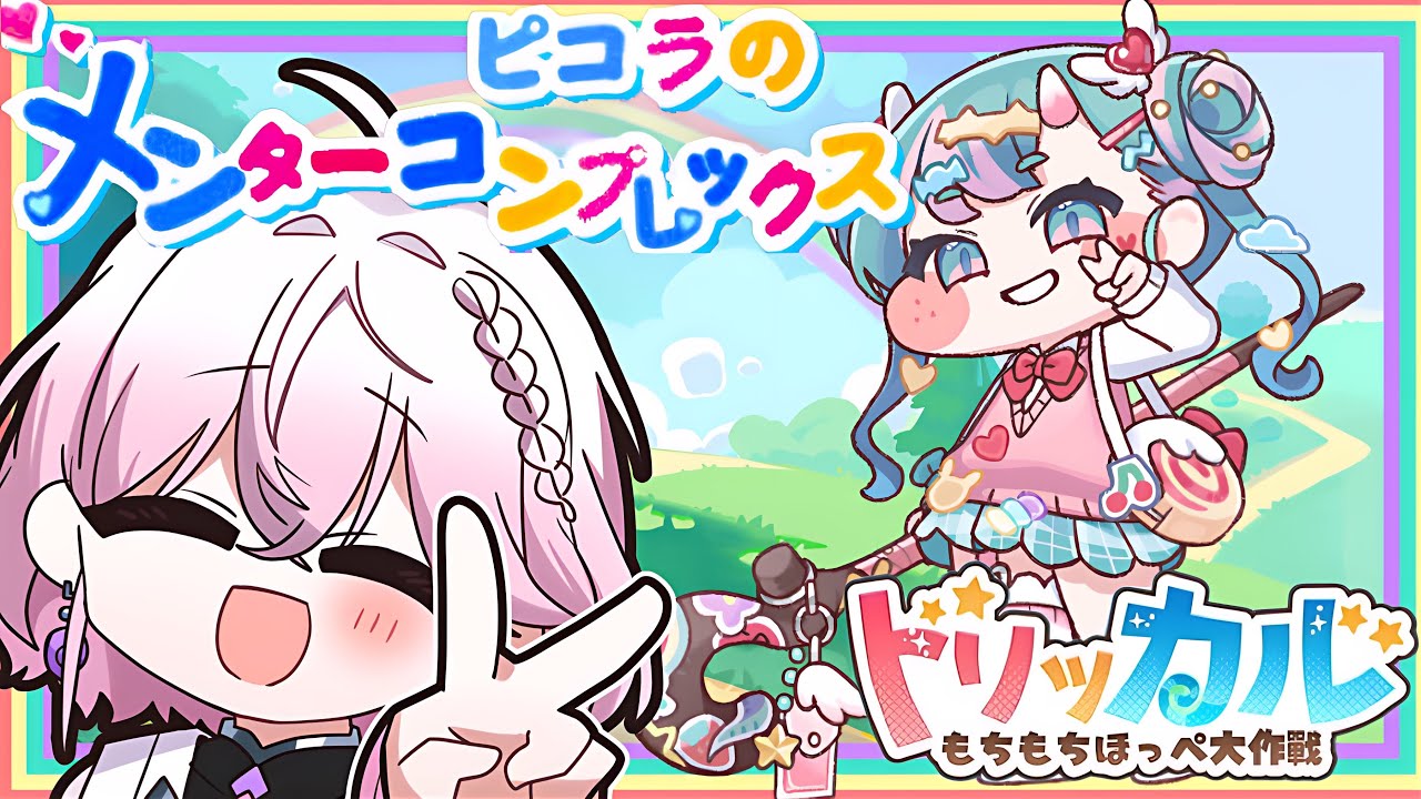 【トリッカル・完全初見】新イベント！ピコラのメンターコンプレックスを堪能する(Trickcal/트릭컬 리바이브)完全初見 - YouTube