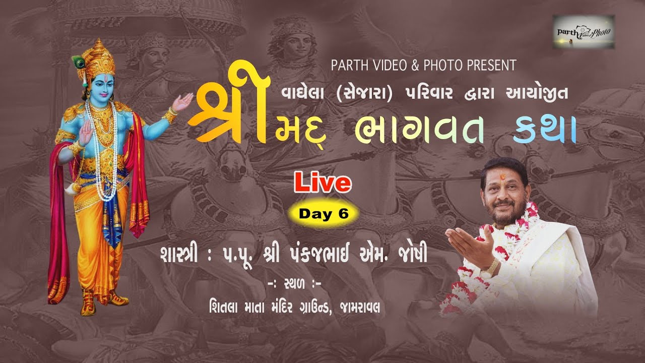 Shrimad Bhagwat Saptah | Day 6 | Pankaj Joshi | Vaghela (Sejara)Parivar ...
