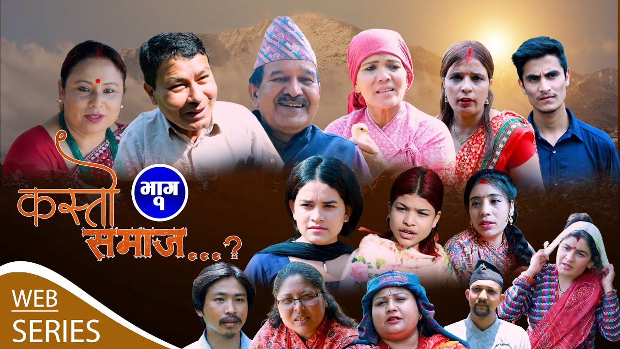 KASTO SAMAJ | |Episodes 1 | 7 jul | 2023 || LAYA SANGRAULA, JEEWAN THAPA, PREM BASHYAL - YouTube