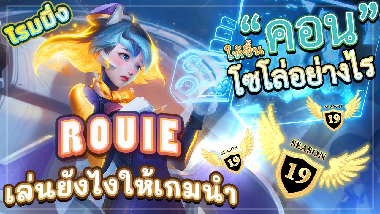 ROV ROUIE! สอนเล่นรูอี้แบบละเอียดยิบ ยืนไม่ได้ ตัวบาง ตายเยอะ แก้ปัญหา ...