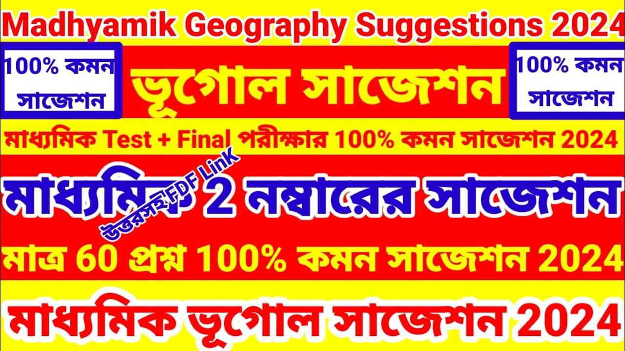 Madhyamik Geography Suggestions 2024/Class 10 Bhugol Suggestion 2024/Madhyamik Bhugol Suggestion ...