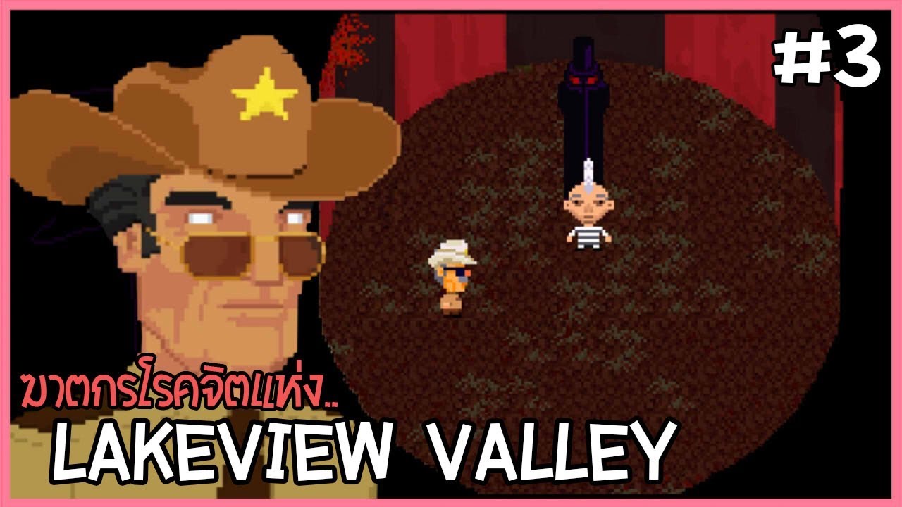 Lakeview Valley - ฉากจบของฆาตกรโหด MattySlayer (กำเนิดฆาตกรแห่ง ...