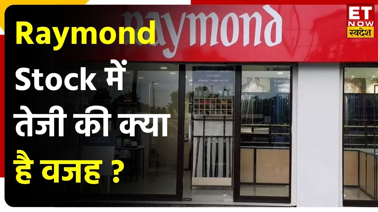 Raymond में शानदार 10% का उछाल, जानिए Raymond Stock में तेजी की क्या है ...