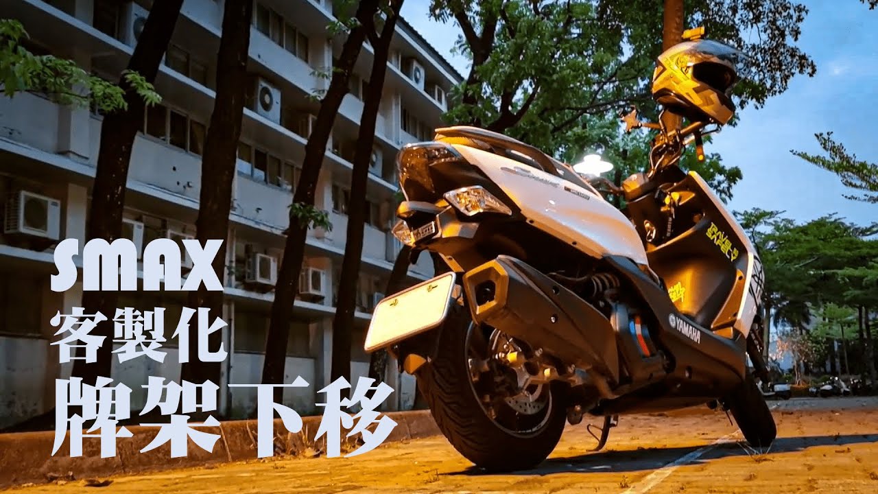 【改裝分享】Smax 牌架下移改裝紀錄 (客製化版本) - YouTube