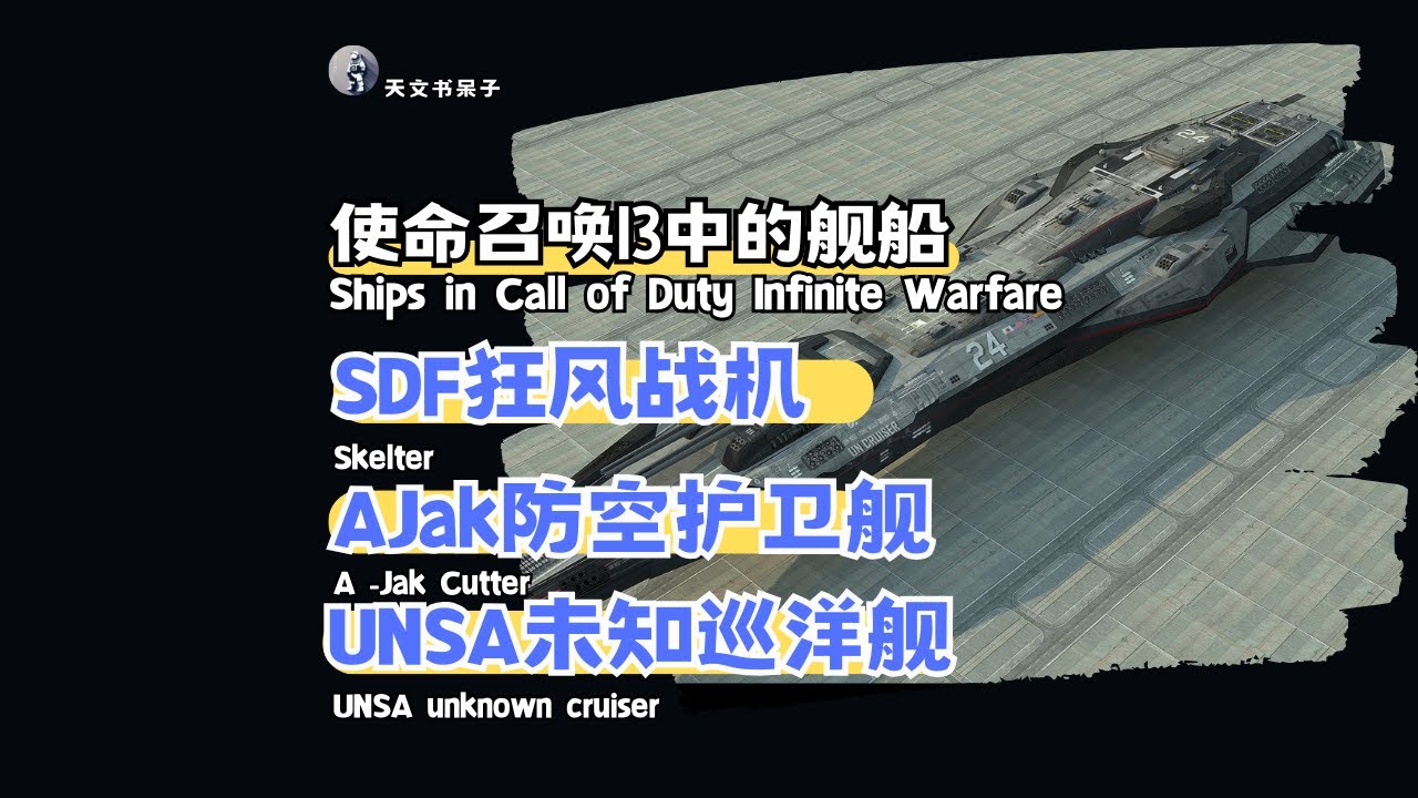 使命召唤无限战争中的舰船-SDF狂风战机，防空护卫舰，UNSA未知巡洋舰#星际旅行#天体观测#星系漫游#使命召唤#使命召唤13#惩戒号#无限 ...