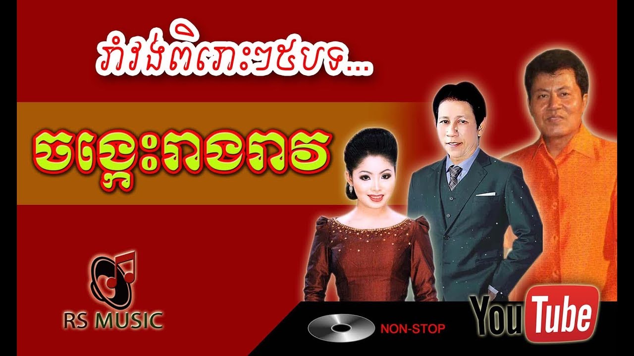 រាំវង់ពិរោះៗ | Ramvong songs - YouTube