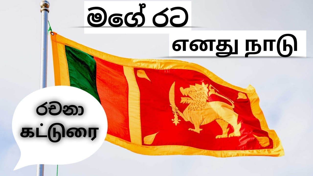 මගේ රට ගැන දෙමළෙන් |Essay about my country in tamil and sinhala | எனது ...