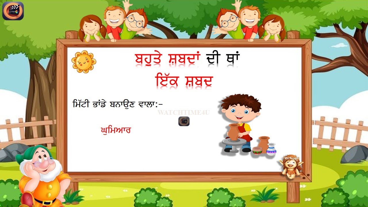 ਬਹੁਤੇ ਸ਼ਬਦਾਂ ਦੀ ਥਾਂ ਇੱਕ ਸ਼ਬਦ | ਪੰਜਾਬੀ | Bahute Shabda di tha Ik Shabad ...