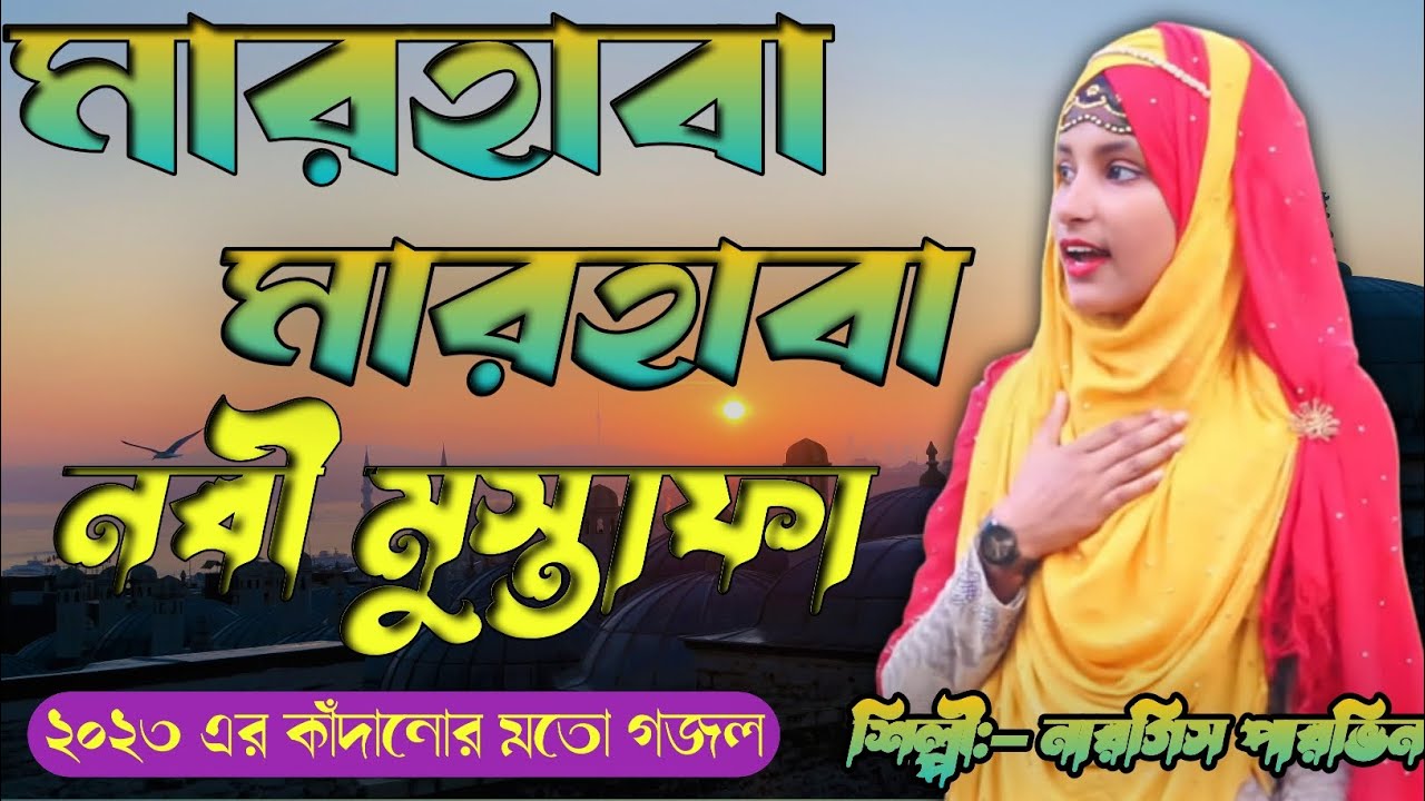Nargis parvin gojol😍😍//Nargis parvin notun gojol//Nargis parvin gojol ...