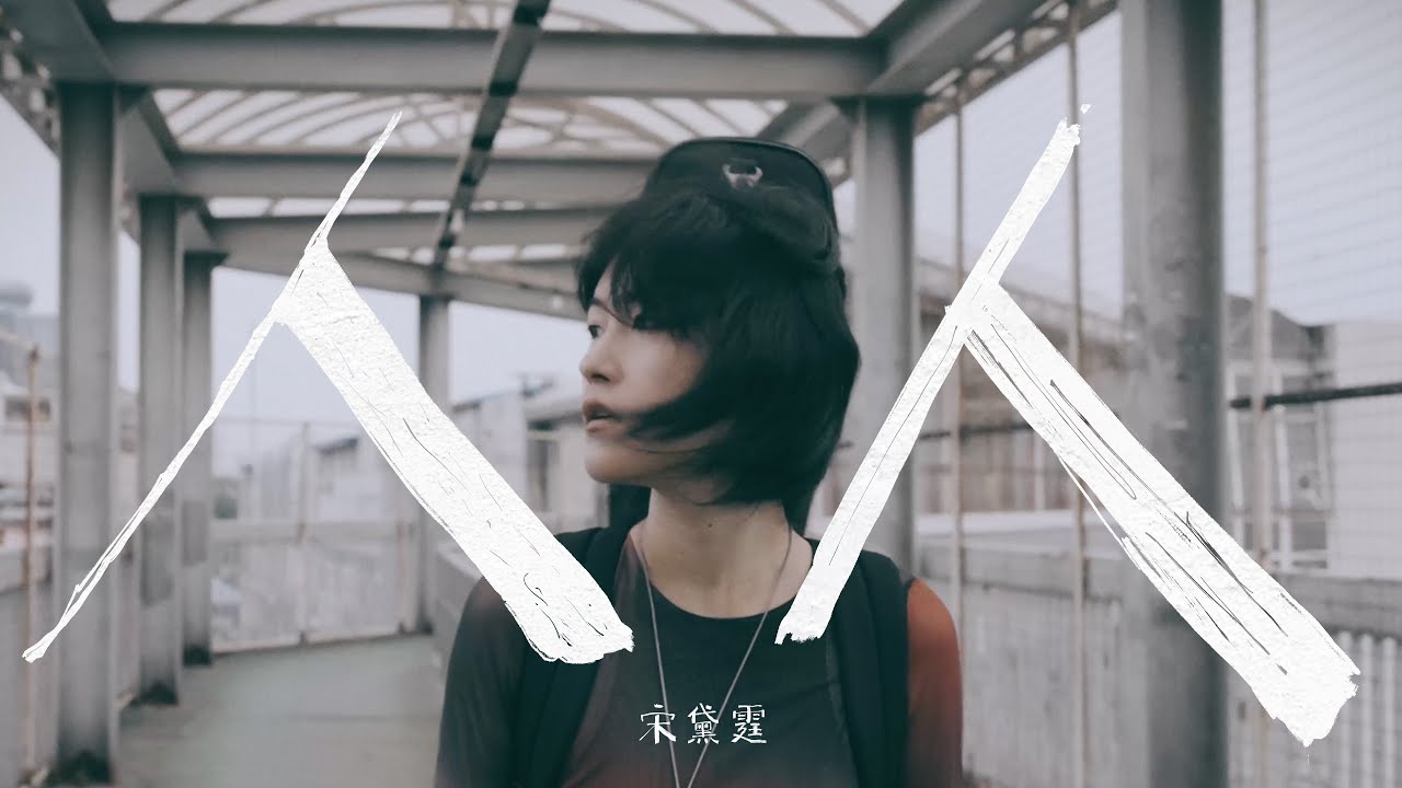 宋黛霆 Adai Song [ 人人 ] Official Live Music Video - YouTube