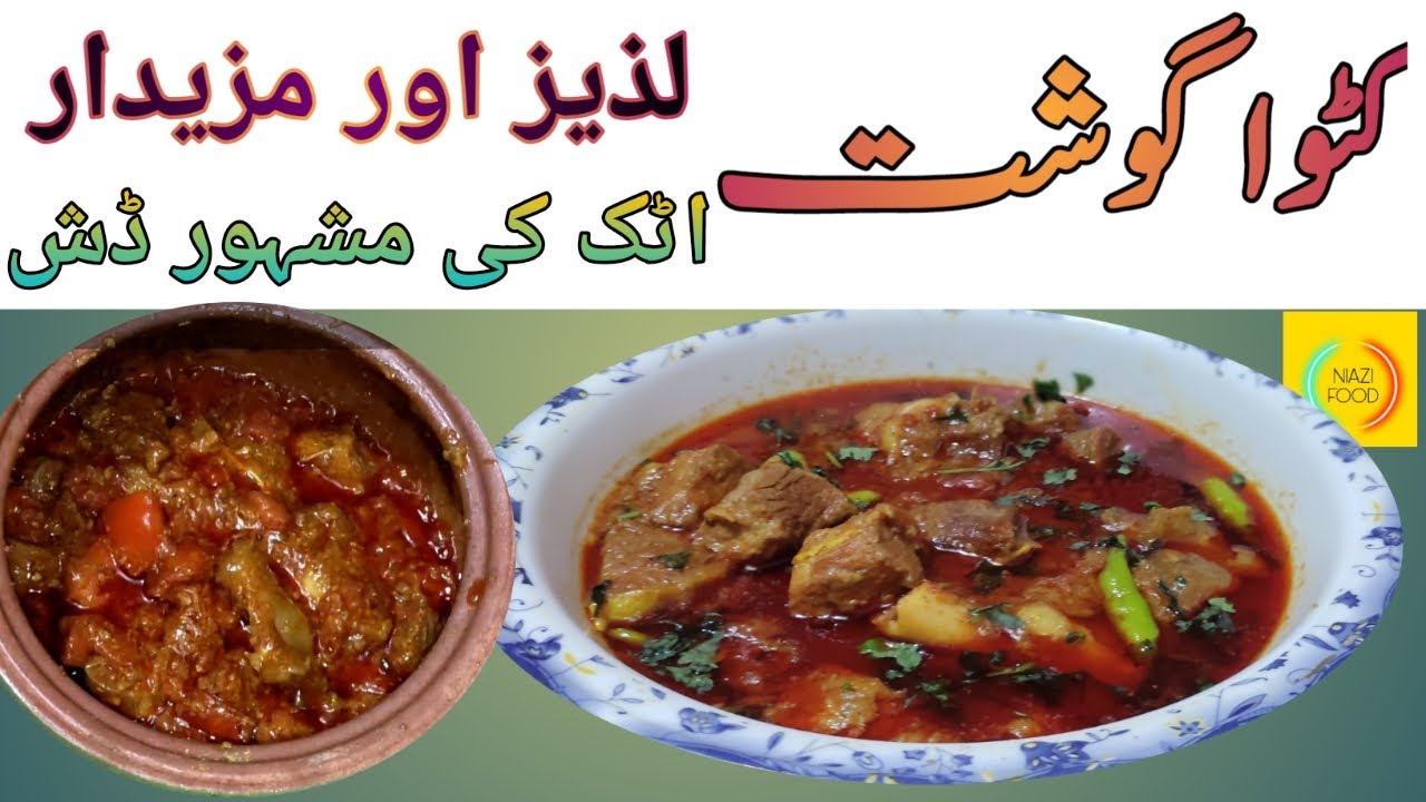 Katwa Gosht Recipe | کٹوا گوشت | Shadiyon Wala Katwa Gosht | Attock ki ...