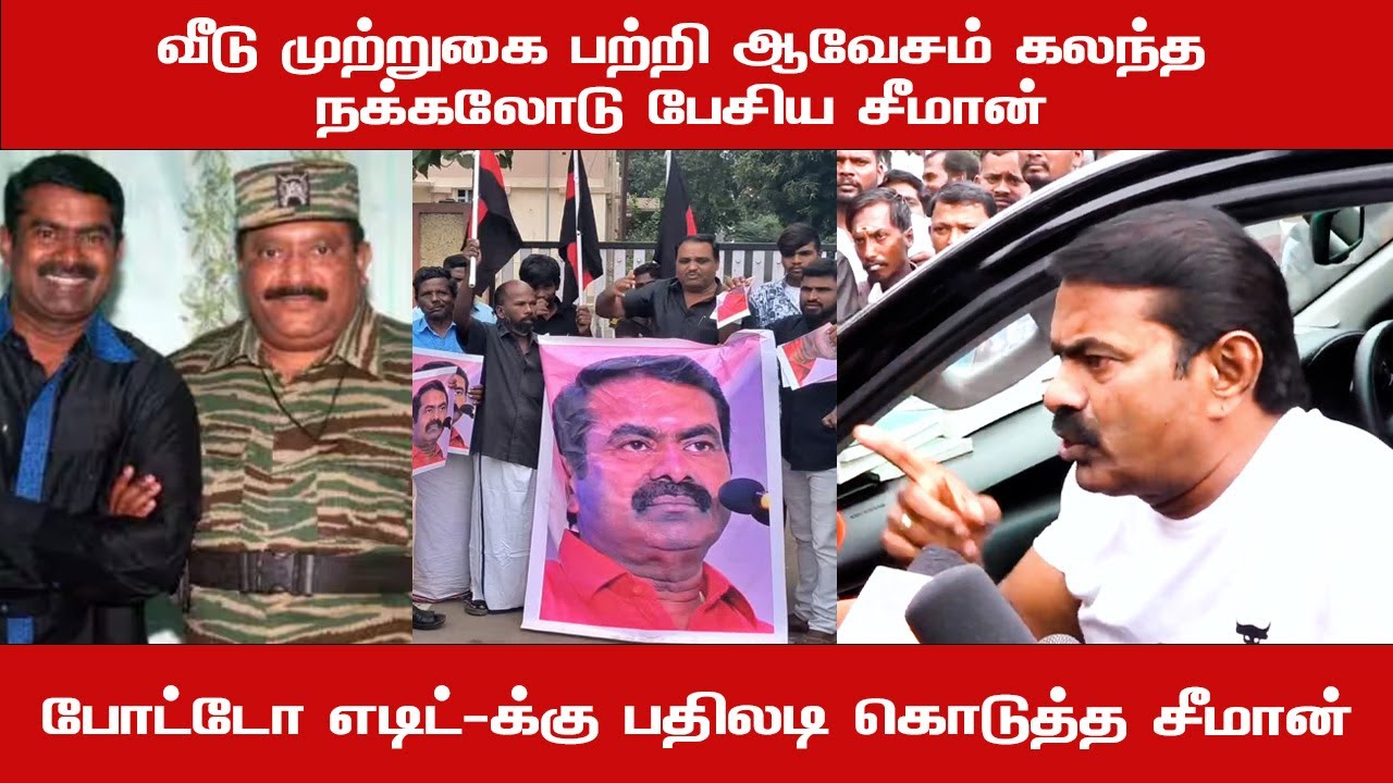 ஓட்டு போட்டா போடு! இல்லைனா போ! சீமான் ஆவேசம் | Seeman | House | Protest ...
