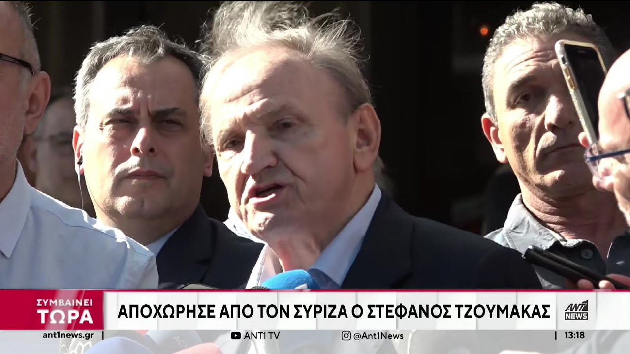 ΣΥΡΙΖΑ: Ο Στέφανος Τζουμάκας έφυγε από το θέμα - YouTube