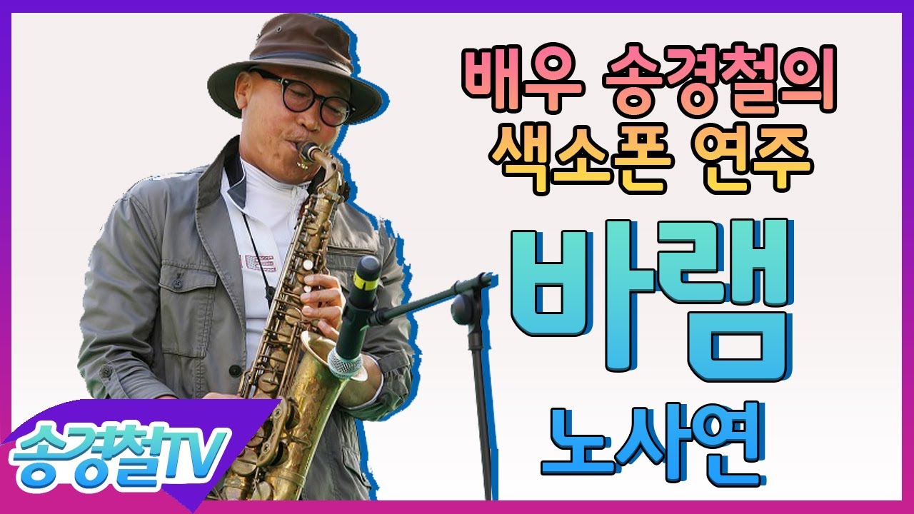 바램 (노사연) - 송경철 색소폰 연주 Korean Actor Song kyung chul's Saxophone - YouTube