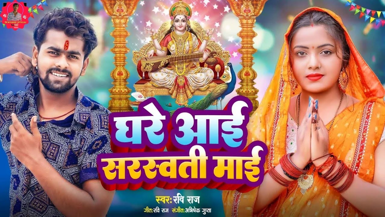 #Ravi_taj#ka_new_sarswati_puja& song_2025# घरे_आई_सरस्वती_माई - YouTube
