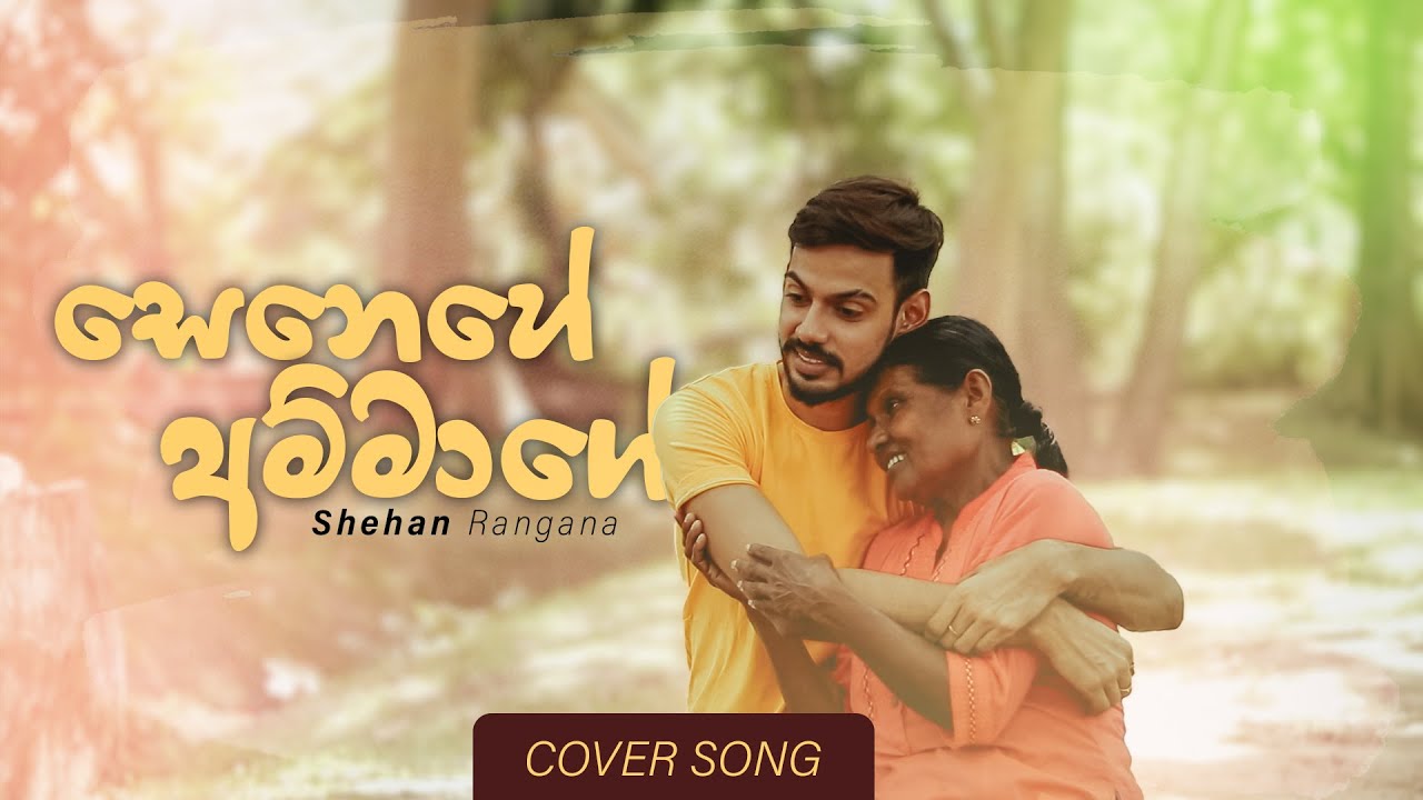 Senehe Ammage (සෙනෙහේ අම්මාගේ) | Cover by Shehan Rangana - YouTube