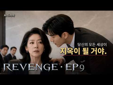 ep9 당신의 모든 세상이 지옥이 될 거야