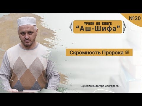 №-20 Скромность Пророка ﷺ l Камильгере Салгереев