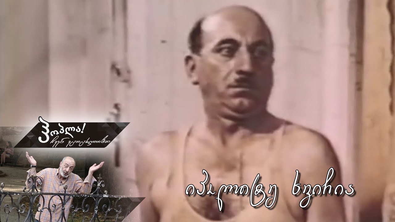 ჰოპლა ჩვენ ვცოცხლობთ იპოლიტე ხვიჩია Youtube