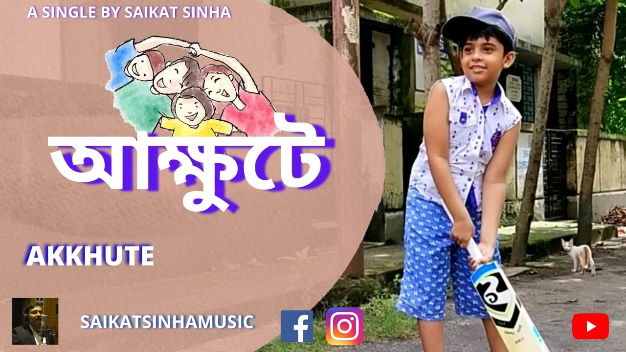 Chotoder Gaan | Akkute | Children's song | chotoder bangla gaan | song ...