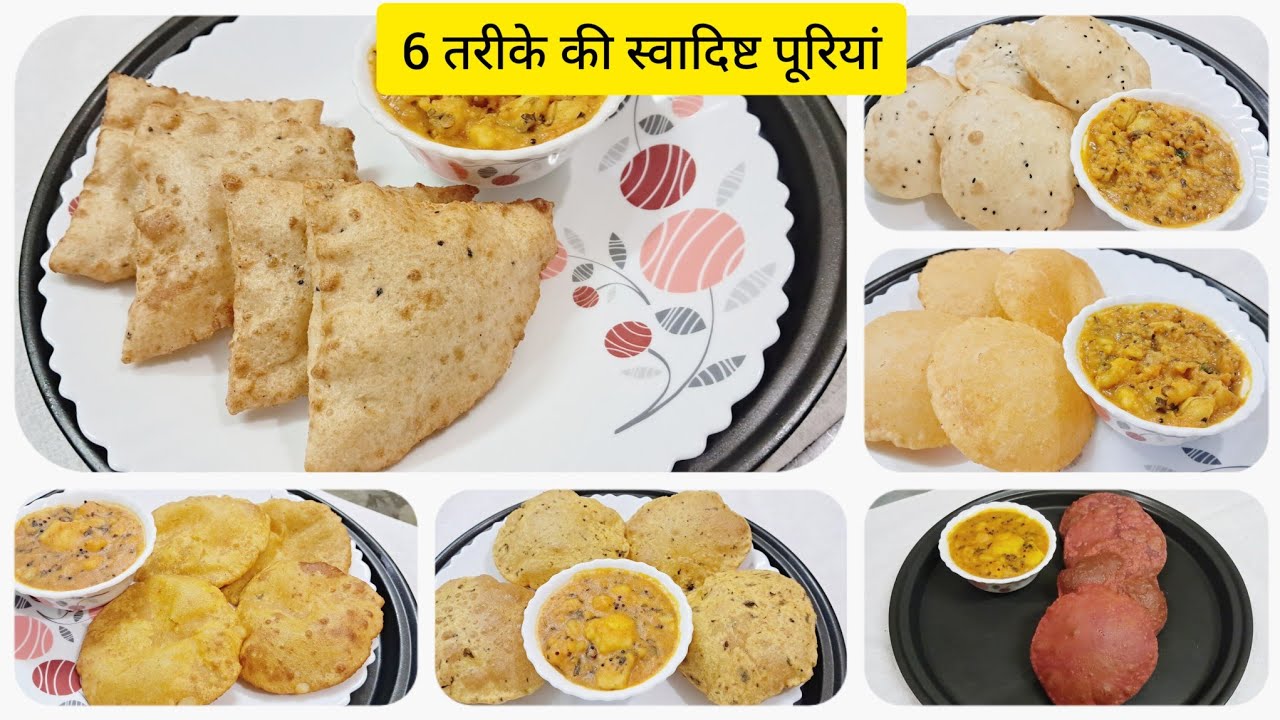 6 तरीके की आसान और स्वादिष्ट पूरियां।6 Type Of Puri Recipe|#puri# ...