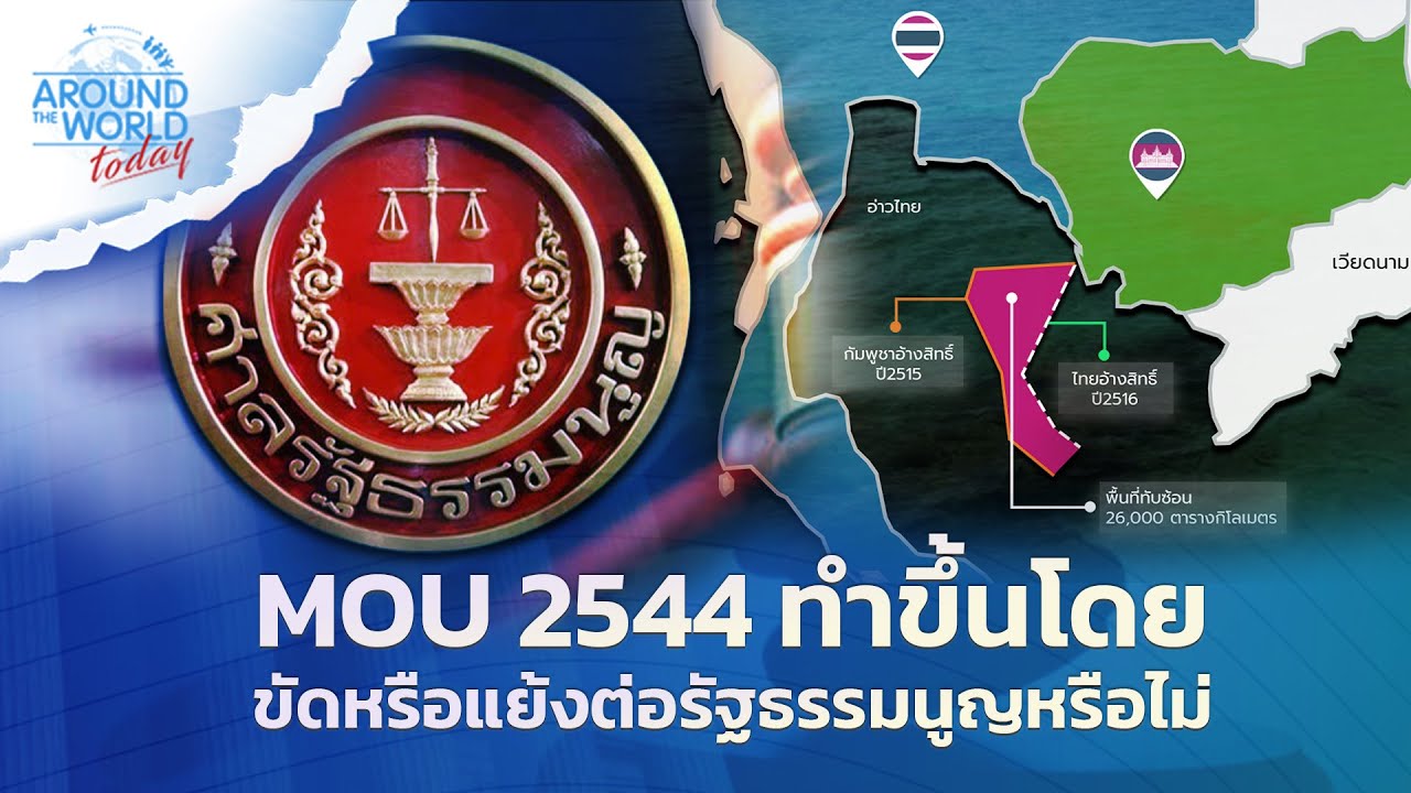 MOU 2544 ทำขึ้นโดยขัดหรือแย้งต่อรัฐธรรมนูญหรือไม่ - YouTube
