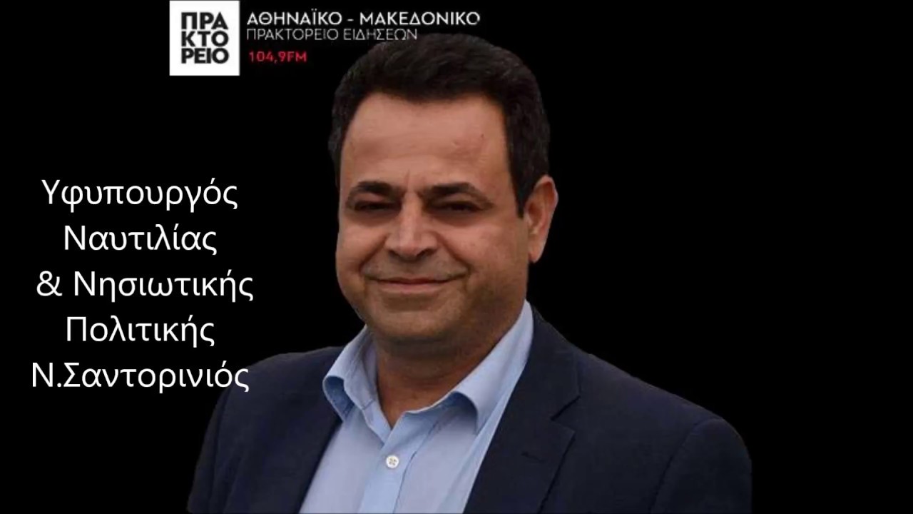 Συνέντευξη Ν.Σαντορινιού Υφυπoυργού Ναυτιλίας & Νησιωτικής Πολιτικής ...