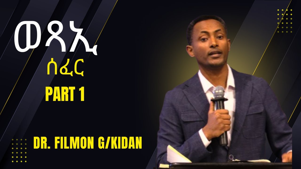 ኣገልጋሊ Dr Filmon / ወጻኢ ሰፈር Part #1 - YouTube