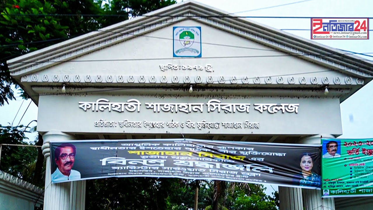 কালিহাতী শাজাহান সিরাজ কলেজ || Kalihati Shajahan Siraj College Kalihati ...