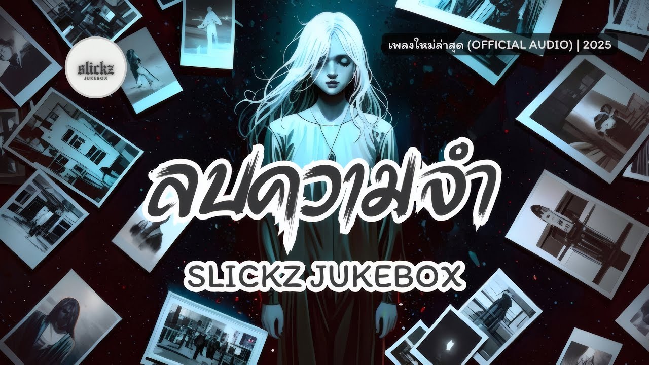 「ลบความจำ」– SLICKZ JUKEBOX | เพลงใหม่ล่าสุด (OFFICIAL AUDIO) | 2025 ...