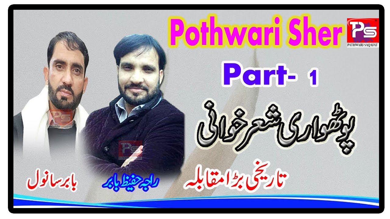 Pothwari New Sher 2022 || Part 1 | Raja Hafeez Vs Babar Sanwal Pothwari ...