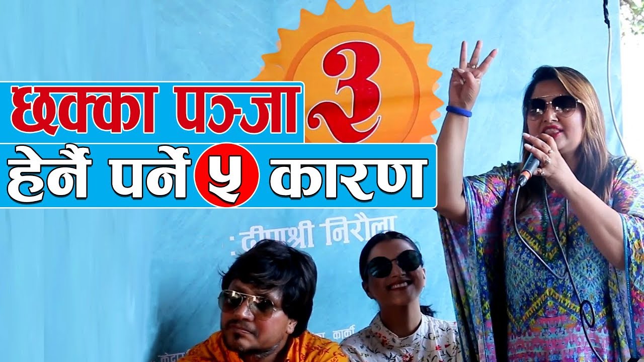 छक्का पञ्जा ३ हेर्नै पर्ने ५ कारण || 5 Reasons to watch Chakka Panka 3 ...
