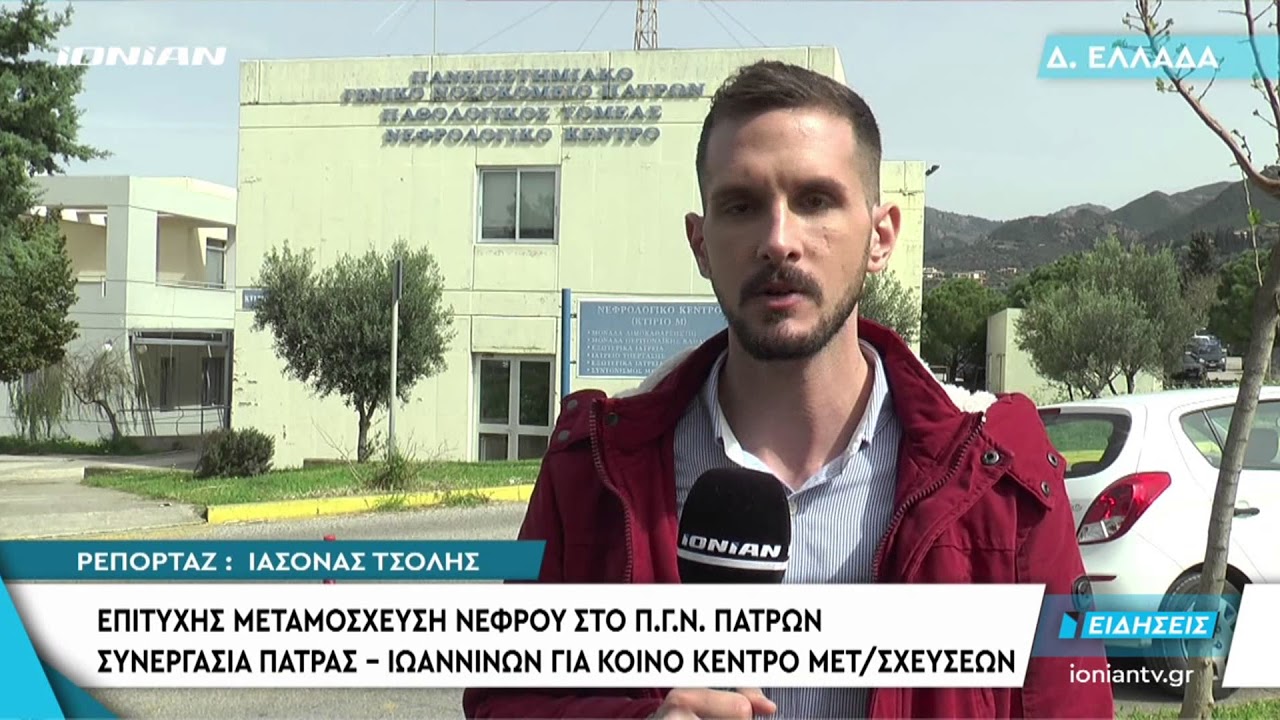 Δ. ΕΛΛΑΔΑ | Επιτυχής μεταμόσχευση νεφρού στο Π.Γ.Ν. Πατρών. Συνεργασία ...