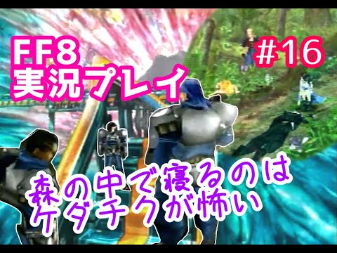とにかく楽しくFF8！Part16【女性実況】 - YouTube