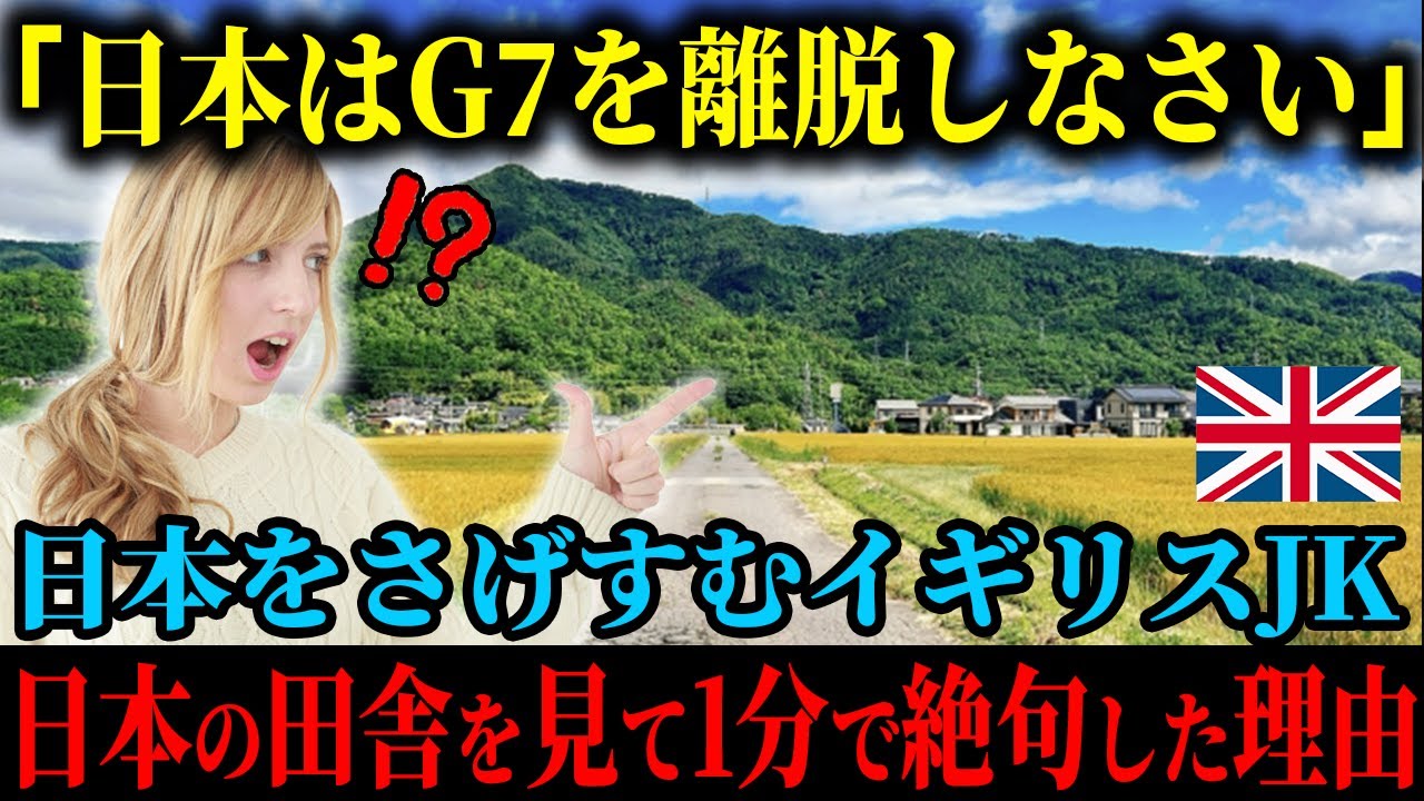 【海外の反応】「日本はG7から外れるべき」日本を蔑むイギリスJKが、日本の田舎をわざわざ訪れて確信に至った内容とは - YouTube