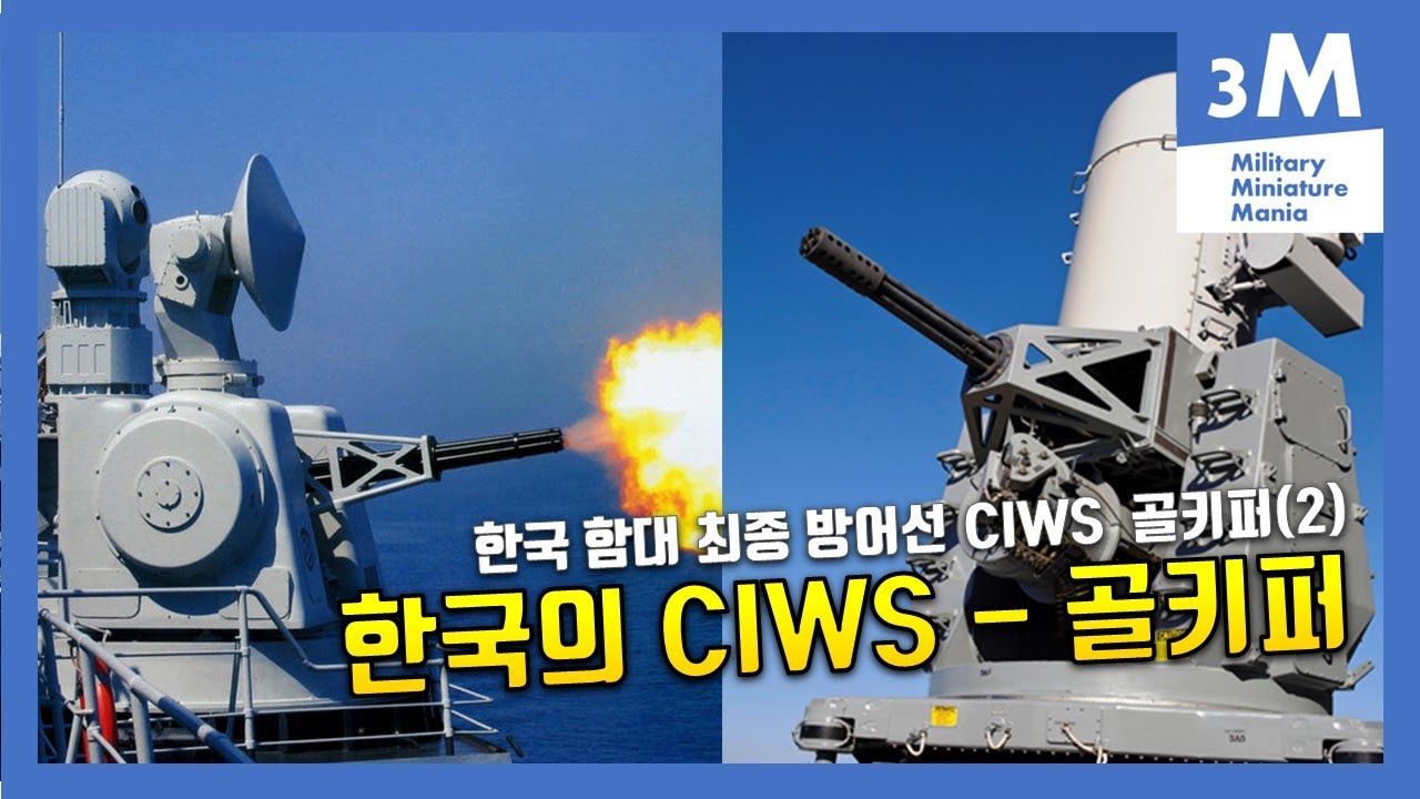 한국 해상 전력의 최종 방어 무기 CIWS(2) - 한국의 CIWS -골키퍼 - YouTube