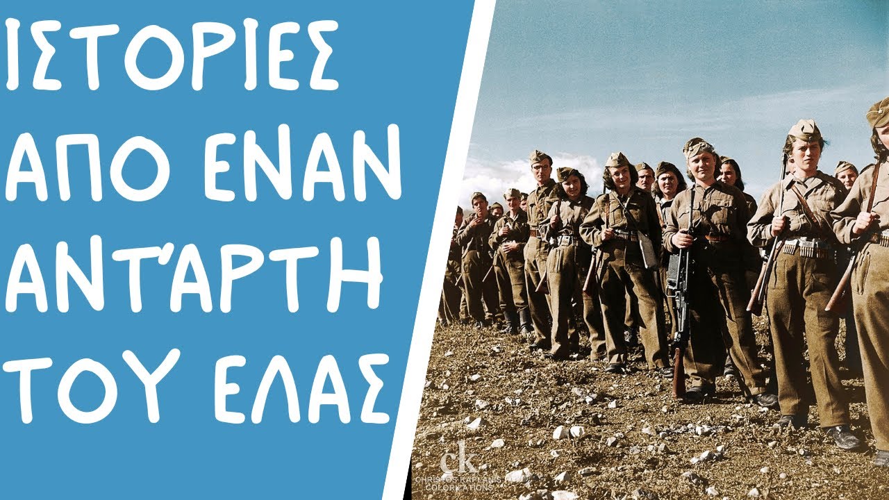 Ένας αντάρτης του ΕΑΜ ΕΛΑΣ μεταφέρει μνήμες από τον Β' ΠΠ και την εποχή ...
