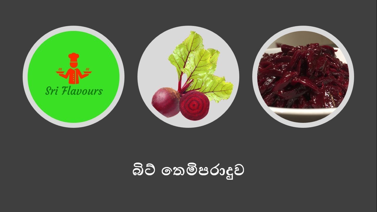 බිට්රුටි තෙමිපරාදුව - Beetroot tempered | Sri Flavours - YouTube